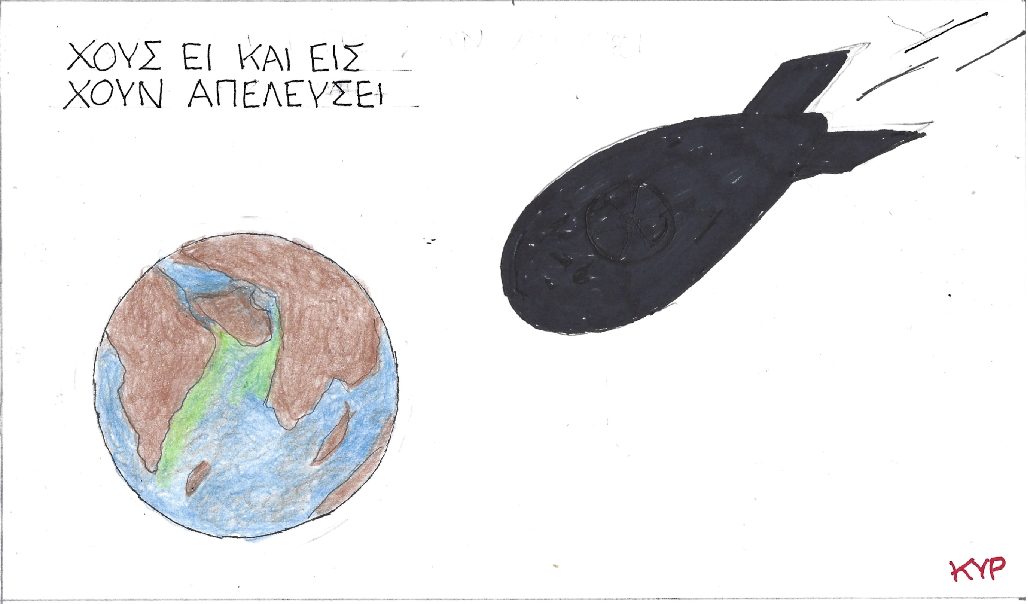 Ένα καταπληκτικό σε έμπνευση σκίτσο του ΚΥΡ (Ο υπαρκτός κίνδυνος για ...