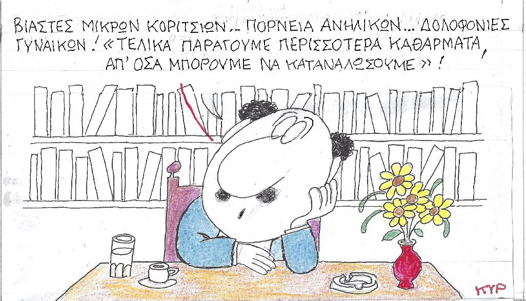 Το σκίτσο του ΚΥΡ με αφορμή τα ηθικά εγκλήματα μιας σάπιας κοινωνίας ...
