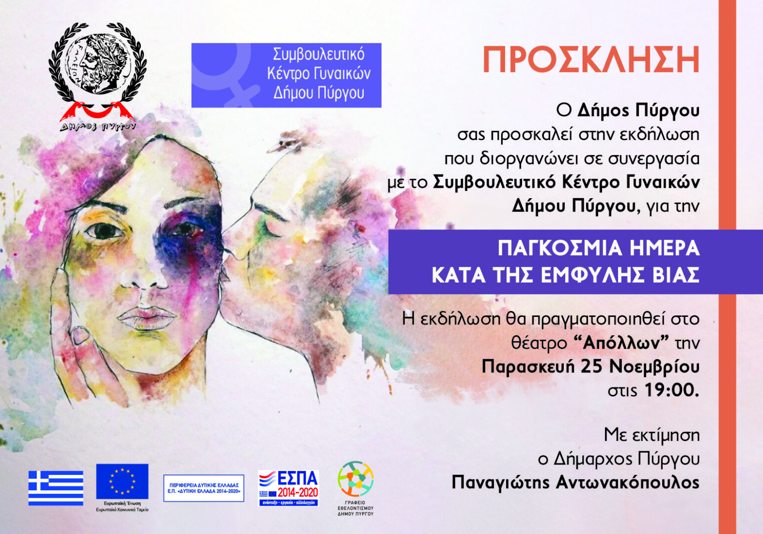 ΣΗΜΕΡΑ ΠΑΡΑΣΚΕΥΗ 25/11/2022 ΣΤΟ ΘΕΑΤΡΟ *ΑΠΟΛΛΩΝ* ΠΥΡΓΟΥ ΚΑΙ ΩΡΑ 7 ΤΟ ...