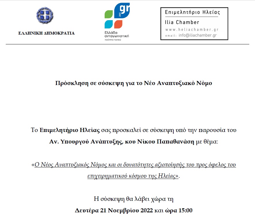 ΣΥΣΚΕΨΗ ΤΗΝ ΔΕΥΤΕΡΑ 21/11/22 ΣΤΟ ΕΠΙΜΕΛΗΤΗΡΙΟ ΗΛΕΙΑΣ ΜΕ ΤΗΝ ΠΑΡΟΥΣΙΑ ...