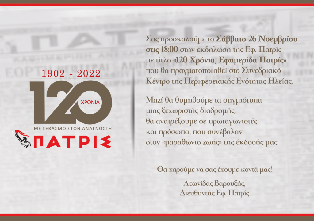 Η Εφημερίδα *ΠΑΤΡΙΣ* με έδρα τον Πύργο Ηλείας γιορτάζει στις 26/11/22 ...