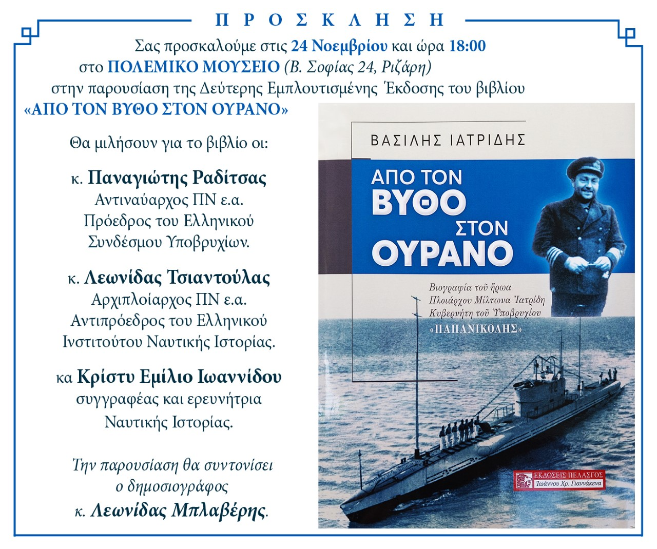 ΤΙΜΗ ΚΑΙ ΔΟΞΑ ΣΤΟΝ ΗΡΩΑ ΠΥΡΓΙΩΤΗ ΚΑΙ ΔΗΜΟΚΡΑΤΗ ΚΥΒΕΡΝΗΤΗ ΤΟΥ ΥΠΟΒΡΥΧΙΟΥ ...