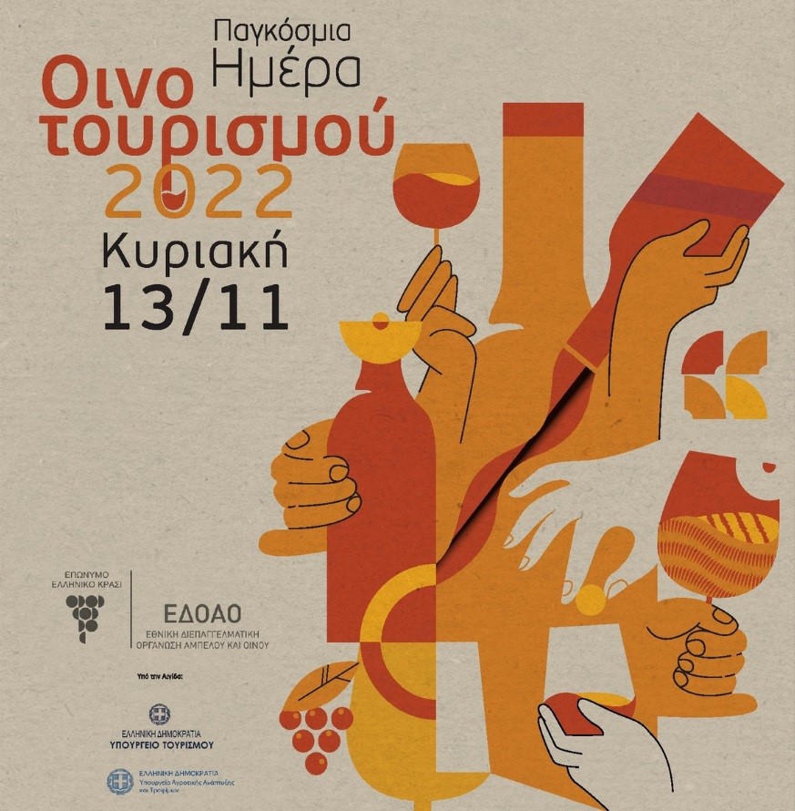 ΔΥΟ ΣΗΜΑΝΤΙΚΕΣ ΕΚΔΗΛΩΣΕΙΣ ΓΙΑ ΤΟΝ ΟΙΝΟΤΟΥΡΙΣΜΟ ΚΑΙΤΗΝ ΕΚΘΕΣΗ ...