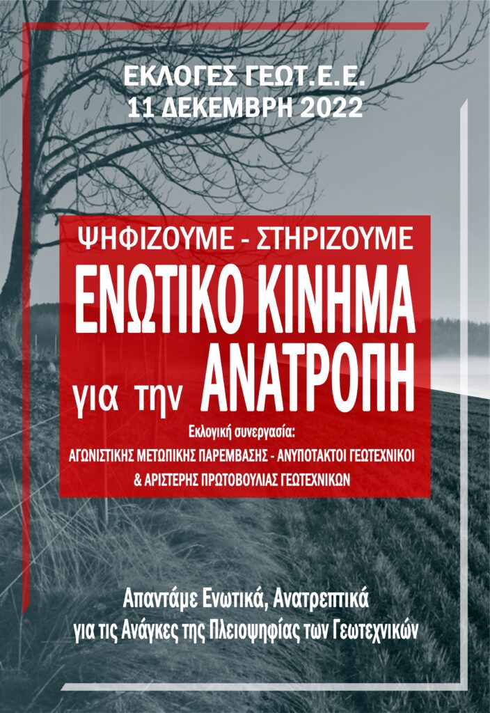 ΕΚΛΟΓΕΣ ΣΤΟ ΓΕΩΤΕΧΝΙΚΟ ΕΠΙΜΕΛΗΤΗΡΙΟ ΕΛΛΑΔΑΣ - Αυγή Πύργου Ηλείας