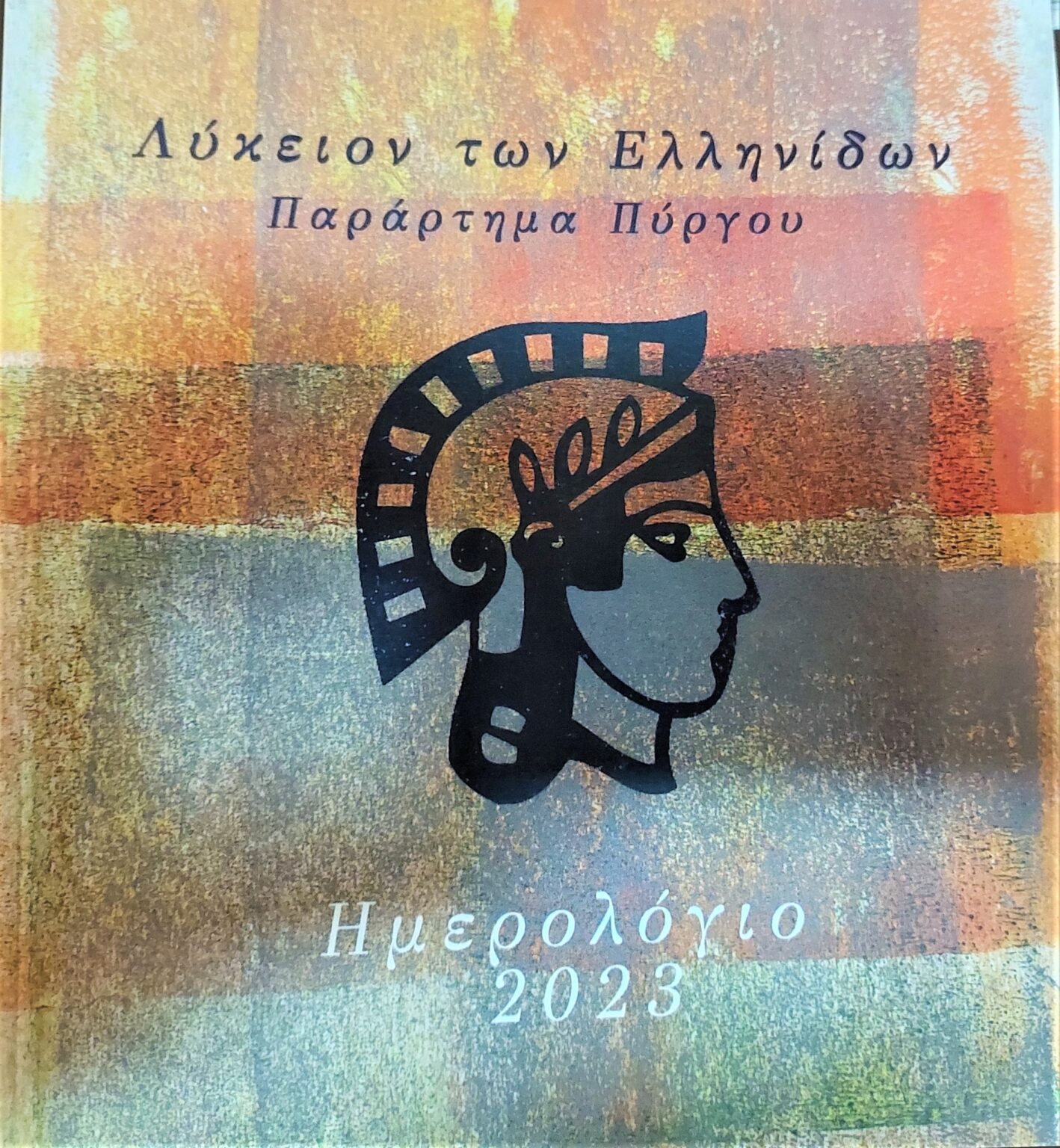 ΤΟ ΗΜΕΡΟΛΟΓΙΟ ΤΟΥ ΛΥΚΕΙΟΥ ΕΛΛΗΝΙΔΩΝ ΠΥΡΓΟΥ ΜΕ ΠΡΟΣΩΠΑ ΔΗΜΙΟΥΡΓΩΝ ΤΟΥ ...