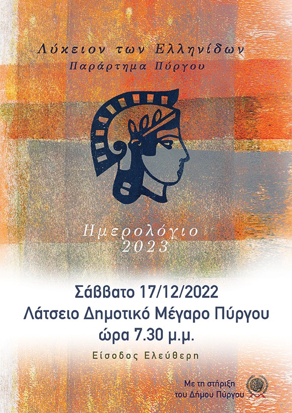 ΤΟ ΗΜΕΡΟΛΟΓΙΟ 2023 ΤΟΥ ΛΥΚΕΙΟΥ ΤΩΝ ΕΛΛΗΝΙΔΩΝ ΠΥΡΓΟΥ ΜΕ ΠΡΟΣΩΠΙΚΟΤΗΤΕΣ ...