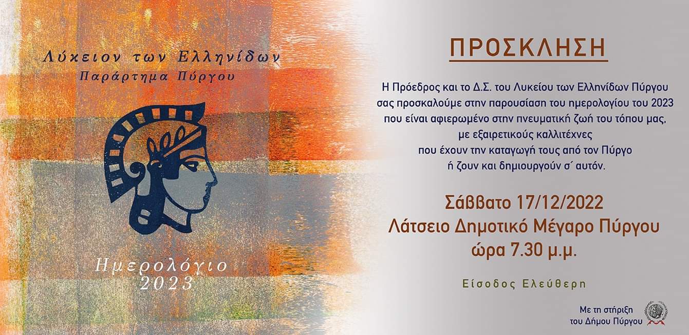 ΤΟ ΗΜΕΡΟΛΟΓΙΟ 2023 ΤΟΥ ΛΥΚΕΙΟΥ ΤΩΝ ΕΛΛΗΝΙΔΩΝ ΠΥΡΓΟΥ ΜΕ ΠΡΟΣΩΠΙΚΟΤΗΤΕΣ ...