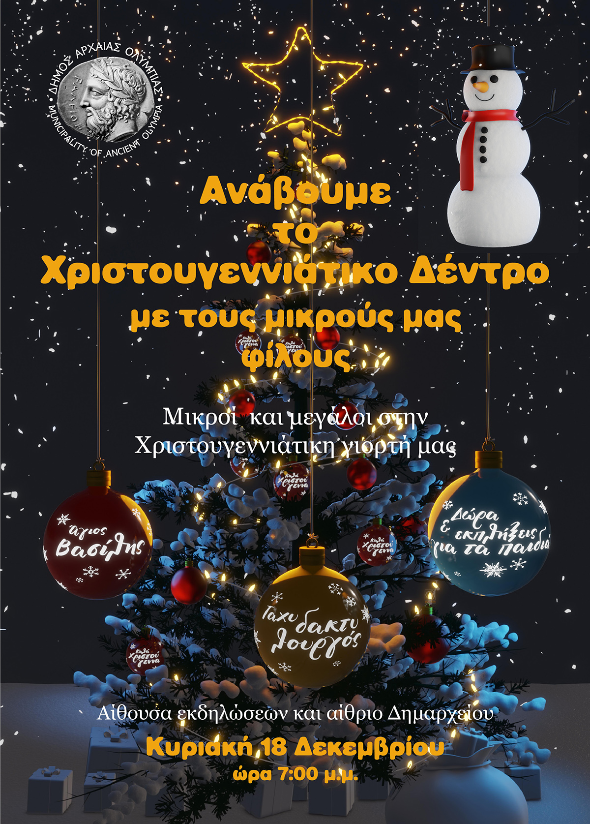 Χριστουγεννιάτικη γιορτή την προσεχή Κυριακή από το Δήμο Αρχαίας ...