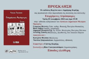 ΣΗΜΕΡΑ ΤΡΙΤΗ 20 ΤΟΥ ΑΝΕΜΟΔΑΡΜΕΝΟΥ ΔΕΚΕΜΒΡΗ 2022 ΘΑ ΓΙΝΕΙ Η ΠΑΡΟΥΣΙΑΣΗ ...