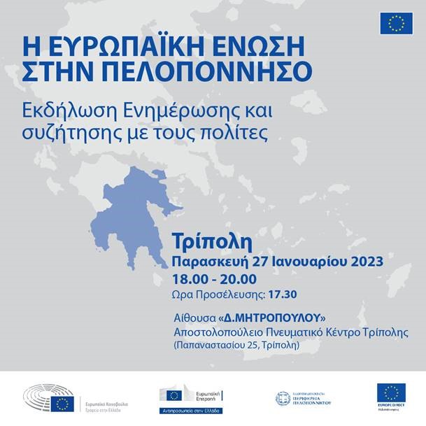 Εκδήλωση της ΕΕ στην ΤΡΙΠΟΛΗ σήμερα Παρασκευή το απόβραδο 27 του ...
