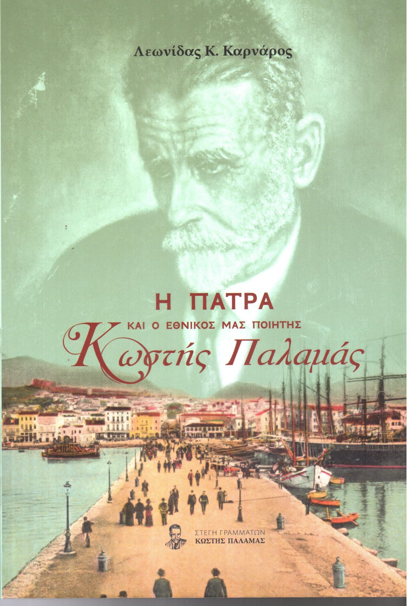 Η ΕΠΕΤΕΙΟΣ ΓΕΝΝΗΣΗΣ ΤΟΥ ΕΘΝΙΚΟΥ ΜΑΣ ΠΟΙΗΤΗ ΚΩΣΤΗ ΠΑΛΑΜΑ 13 Ιανουαρίου ...