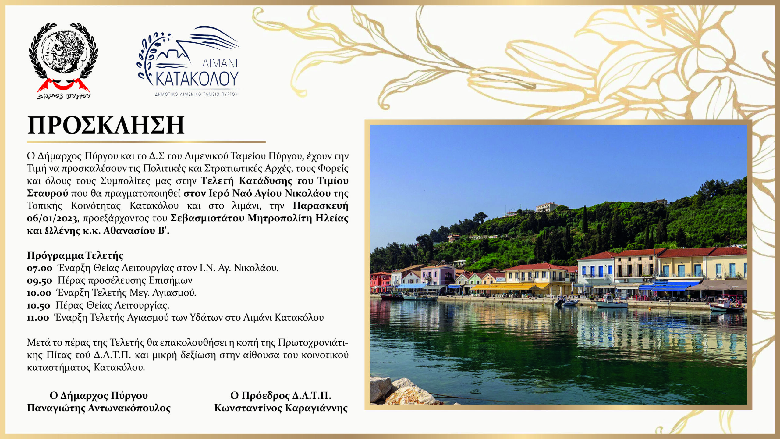 Ο ΑΓΙΑΣΜΟΣ ΤΩΝ ΥΔΑΤΩΝ ΣΤΟ ΚΑΤΑΚΟΛΟ - Αυγή Πύργου Ηλείας