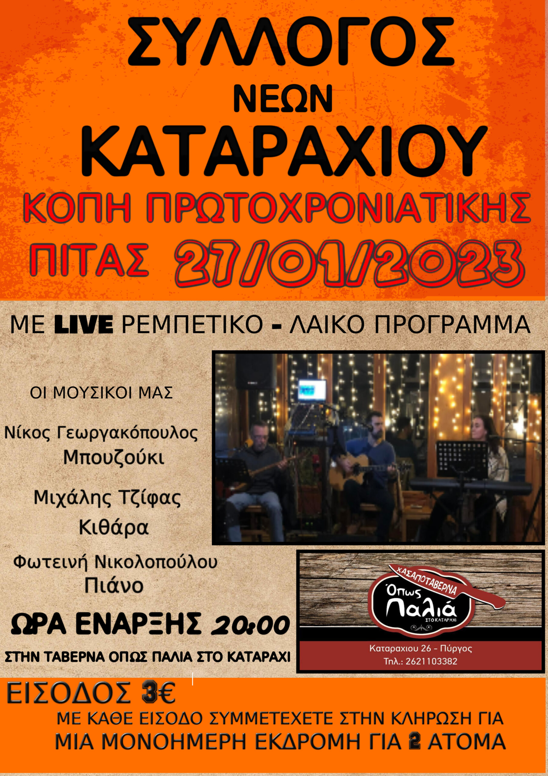 ΣΥΛΛΟΓΟΣ ΝΕΩΝ ΚΑΤΑΡΑΧΙΟΥ *** Ένας σύλλογος δράσης ανοίγει ένα παράθυρο ...