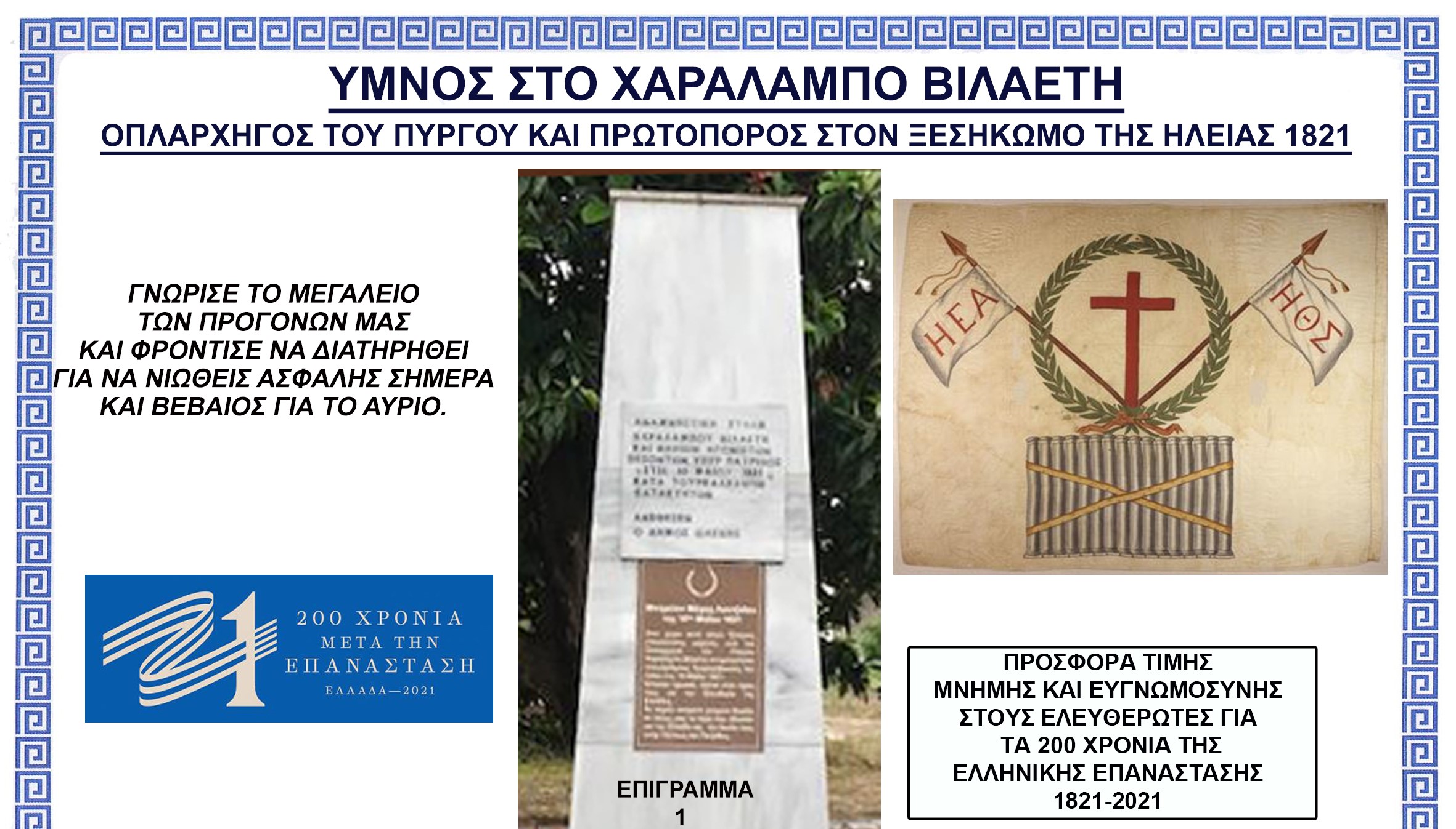 Ένας ύμνος από τον συμπολίτη Σάκη Γεωργακόπουλο για τον ήρωα του 1821 ...