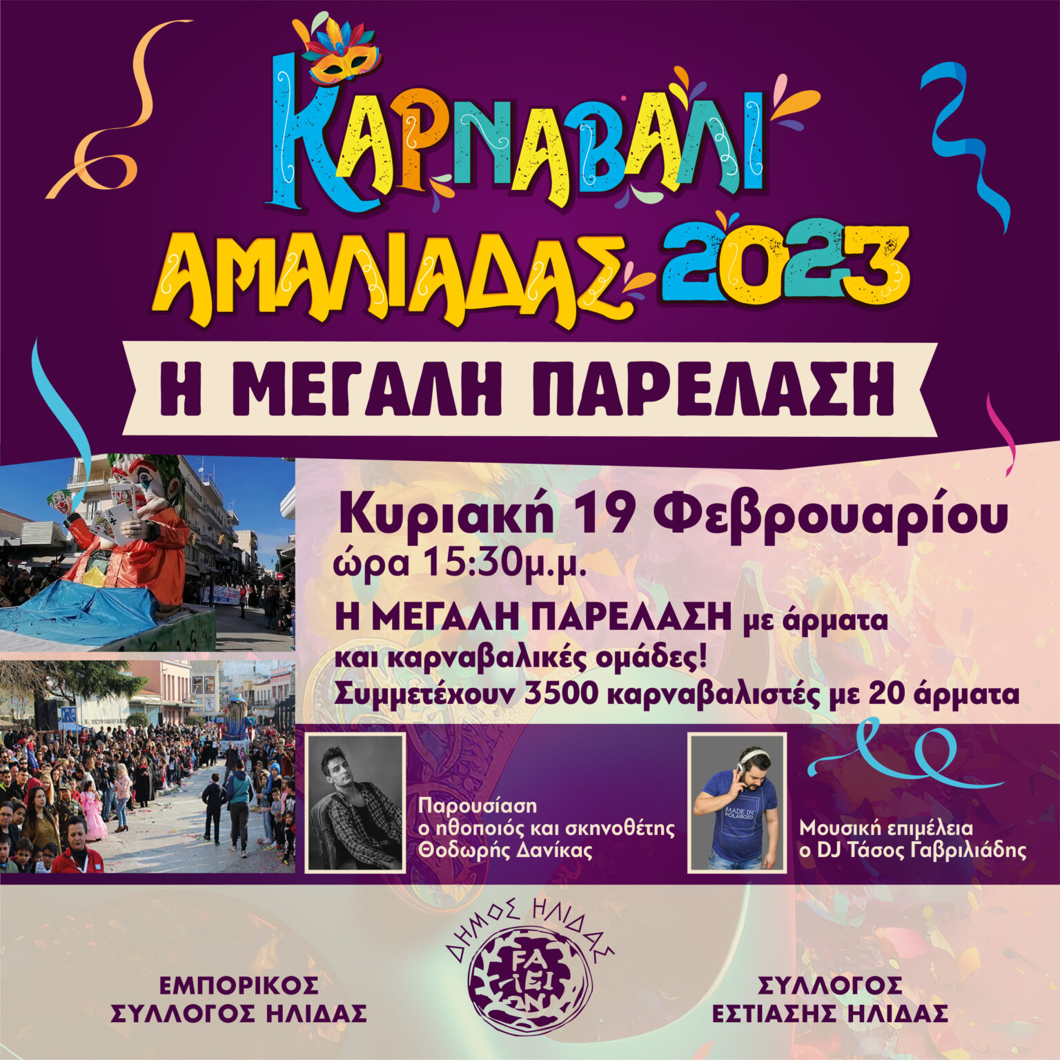 ΚΑΡΝΑΒΑΛΙ ΑΜΑΛΙΑΔΑΣ : Αυτή τη στιγμή της Κυριακής 19/2/2023 γίνονται οι ...