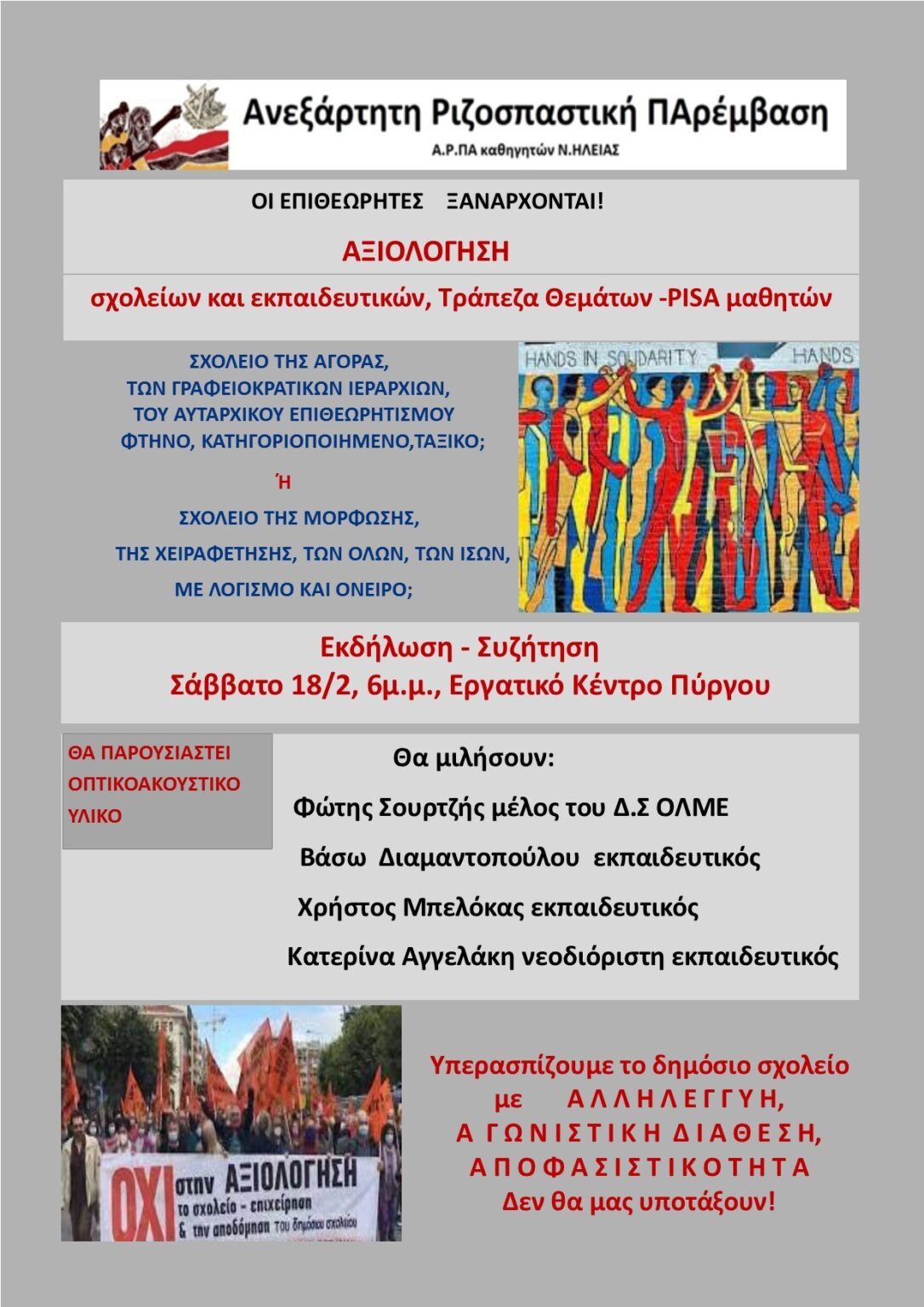 ΚΑΛΕΣΜΑ ΤΗΣ ΑΝΕΞΑΡΤΗΤΗΣ ΡΙΖΟΣΠΑΣΤΙΚΗΣ ΠΑΡΕΜΒΑΣΗΣ (Α.Ρ.ΠΑ.) ΓΙΑ ΤΗΝ ...