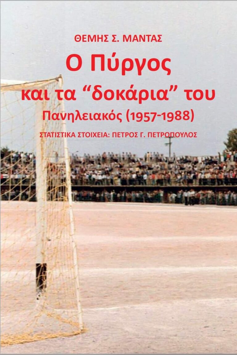 ΤΟ ΝΕΟ ΒΙΒΛΙΟ ΤΟΥ ΘΕΜΗ ΜΑΝΤΑ : O Πύργος και τα “δοκάρια” του ...