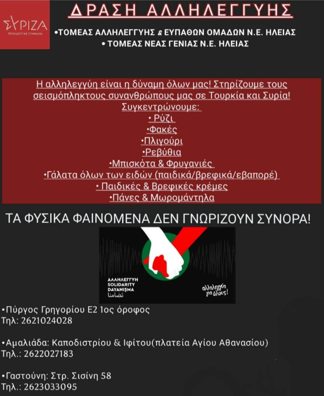 Ο ΣΥΡΙΖΑ ΣΥΚΕΝΤΡΩΝΕΙ ΣΕ ΠΥΡΓΟ -ΑΜΑΛΙΑΔΑ ΚΑΙ ΓΑΣΤΟΥΝΗ ΤΡΟΦΙΜΑ ΜΑΚΡΑΣ ...