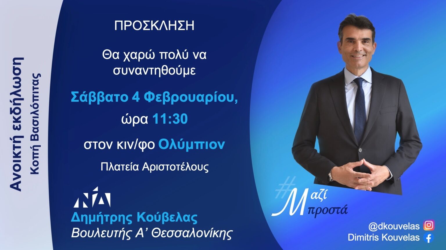ΕΚΔΗΛΩΣΗ ΚΟΠΗΣ ΠΙΤΑΣ ΣΤΗ ΘΕΣΣΑΛΟΝΙΚΗ ΤΟΥ ΔΗΜΗΤΡΗ ΣΩΤ. ΚΟΥΒΕΛΑ - Αυγή ...