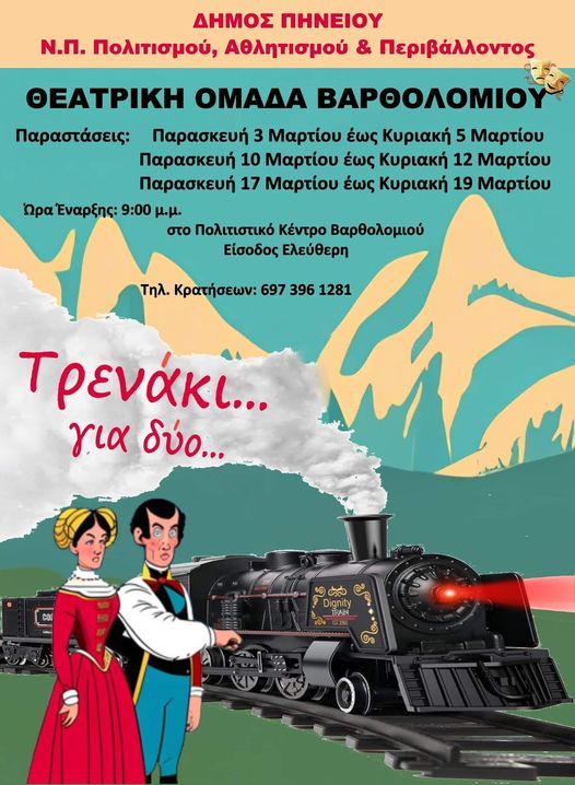 ΘΕΑΤΡΙΚΗ ΟΜΑΔΑ ΒΑΡΘΟΛΟΜΙΟΥ : Η αυλαία ανοίγει την Παρασκευή 3 του Μάρτη ...