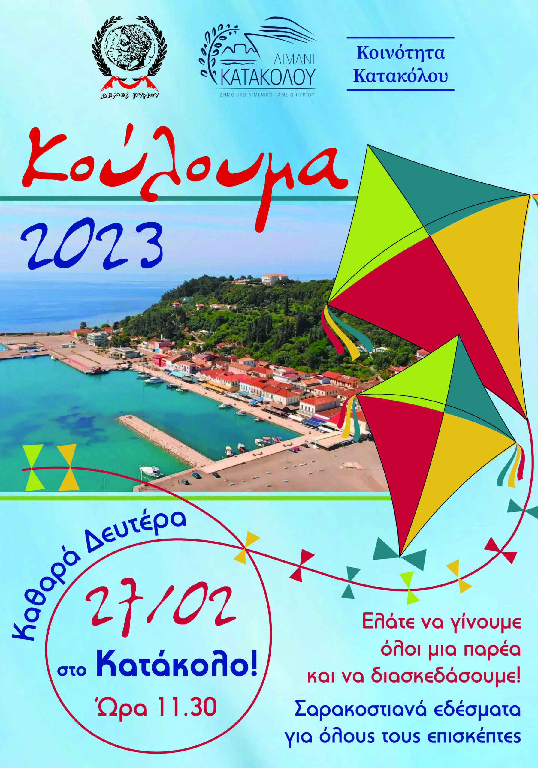 Με μεγάλη προσέλευση κόσμου τα Κούλουμα 2023» σήμερα Καθαρά Δευτέρα στο ...