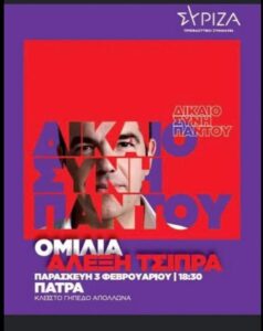 ΟΜΙΛΙΑ ΑΛΕΞΗ ΤΣΙΠΡΑ ΣΗΜΕΡΑ ΣΤΗΝ ΠΑΤΡΑ 3 ΤΟΥ *ΑΓΙΟΥ* ΦΕΒΡΟΥΑΡΙΟΥ (Δήμος ...