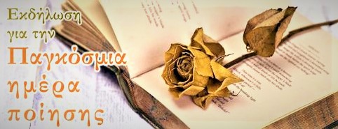 Η ΔΗΜΟΣΙΑ ΚΕΝΤΡΙΚΗ ΒΙΒΛΙΟΘΗΚΗ ΠΥΡΓΟΥ ΤΙΜΗΣΕ ΤΗΝ ΠΑΓΚΟΣΜΙΑ ΗΜΕΡΑ ΠΟΙΗΣΗΣ ...