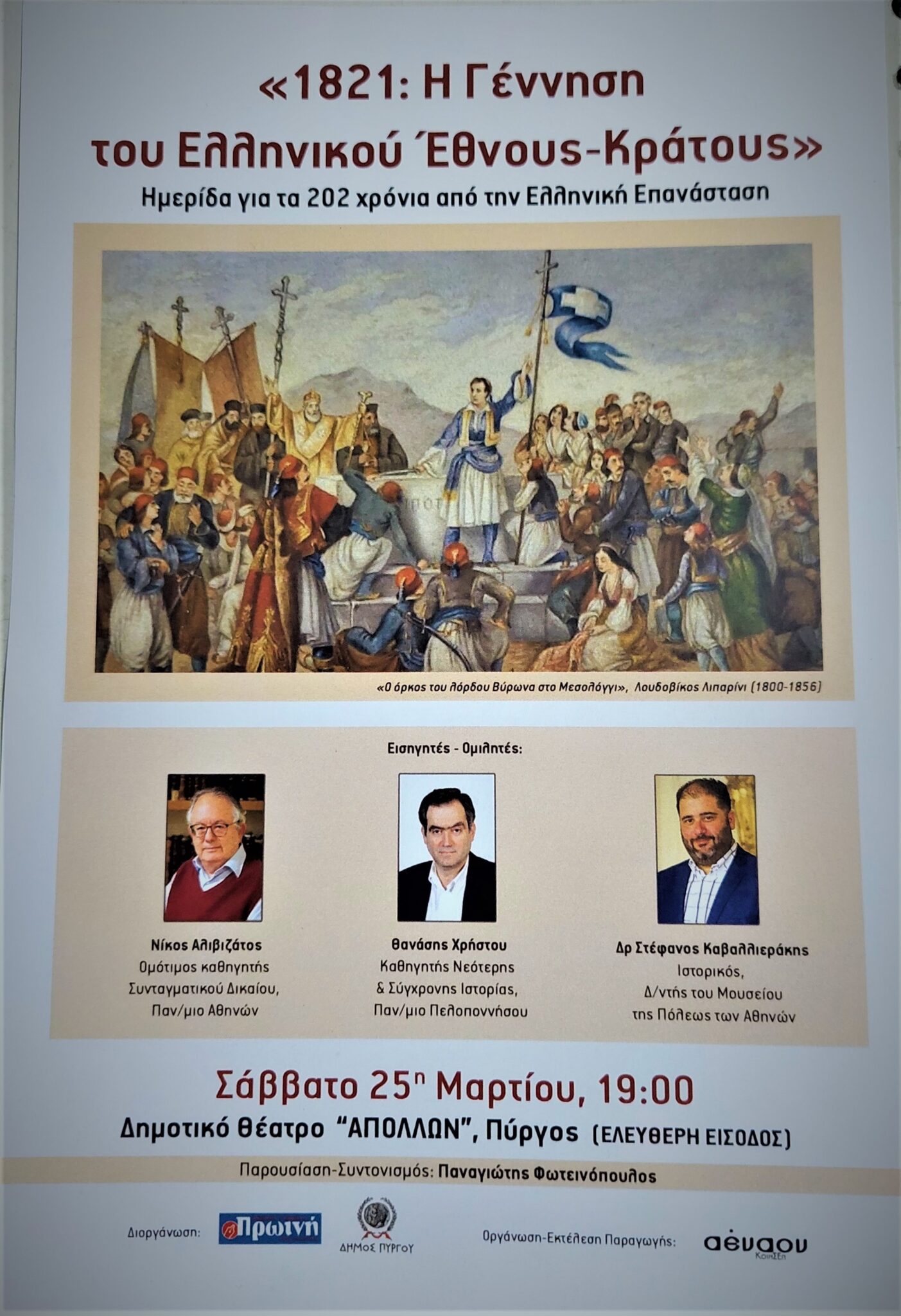 ΗΜΕΡΙΔΑ ΓΙΑ ΤΑ 202 ΧΡΟΝΙΑ ΑΠΟ ΤΗΝ ΕΛΛΗΝΙΚΗ ΕΠΑΝΑΣΤΑΣΗ *** Μια σημαντική ...