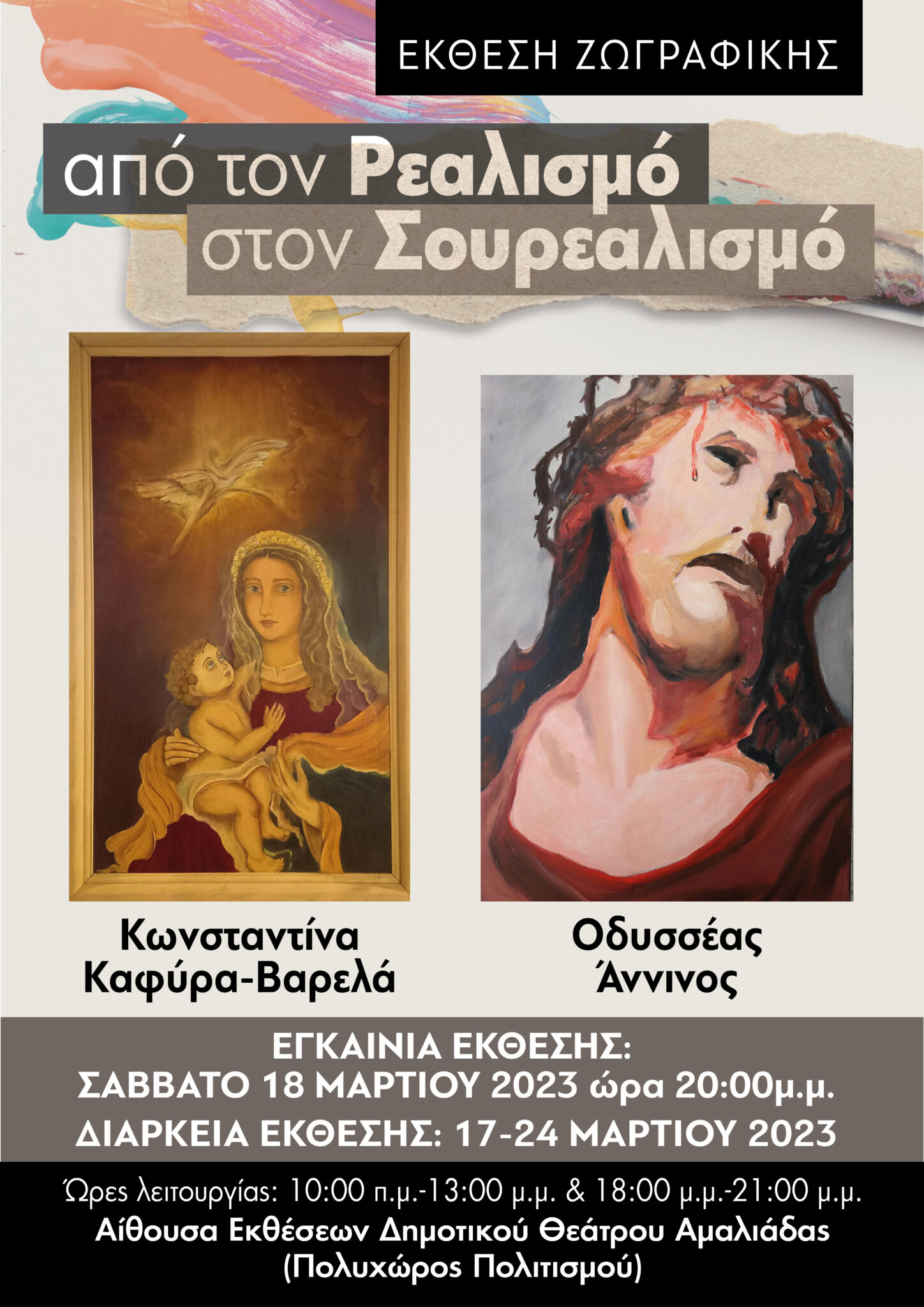 ΣΗΜΕΡΑ ΣΑΒΒΑΤΟ 18 ΜΑΡΤΙΟΥ 2023 ΤΑ ΕΓΚΑΙΝΙΑ ΕΚΘΕΣΗΣ ΖΩΓΡΑΦΙΚΗΣ ΣΤΟΝ ...