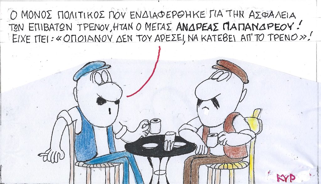 Το καταπληκτικό σκίτσο του ΚΥΡ με την περίφημη ατάκα του Ανδρέα ...