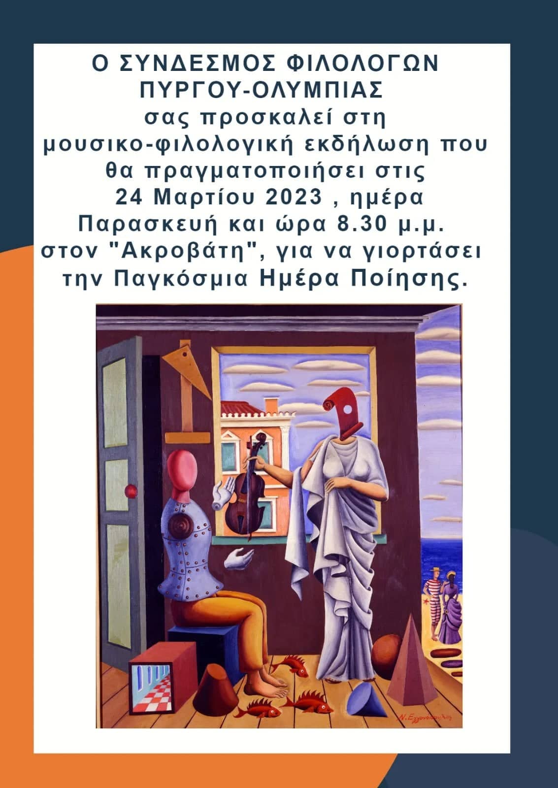 Ο Σύνδεσμος Φιλολόγων Πύργου - Ολυμπίας διοργανώνει μουσικοφιλολογική ...