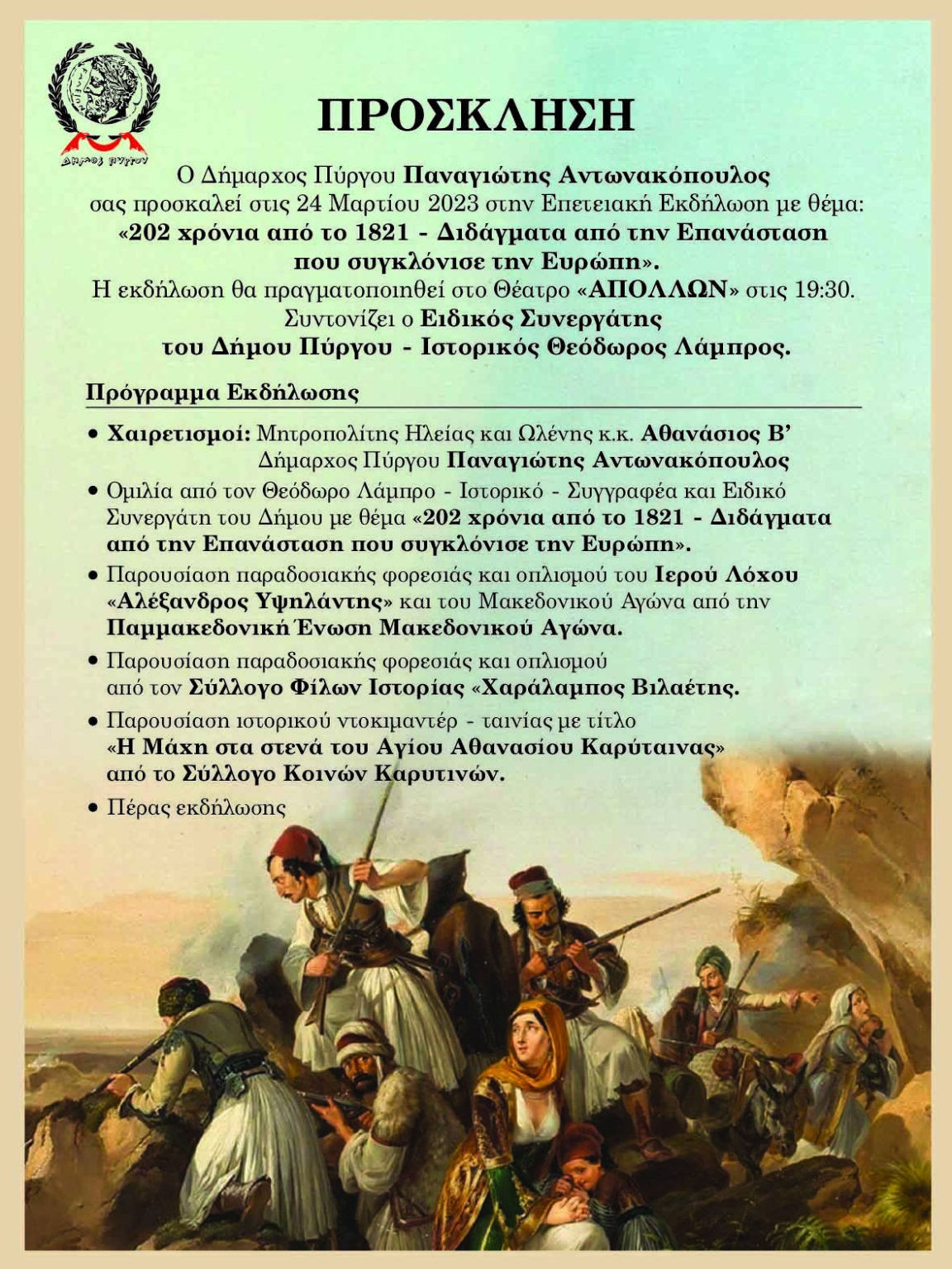 ΔΥΟ ΕΚΔΗΛΩΣΕΙΣ ΓΙΑ ΤΗΝ ΕΠΕΤΕΙΟ ΤΗΣ ΕΛΛΗΝΙΚΗΣ ΕΠΑΝΑΣΤΑΣΗΣ ΤΗΝ ΙΔΙΑ ΜΕΡΑ ...