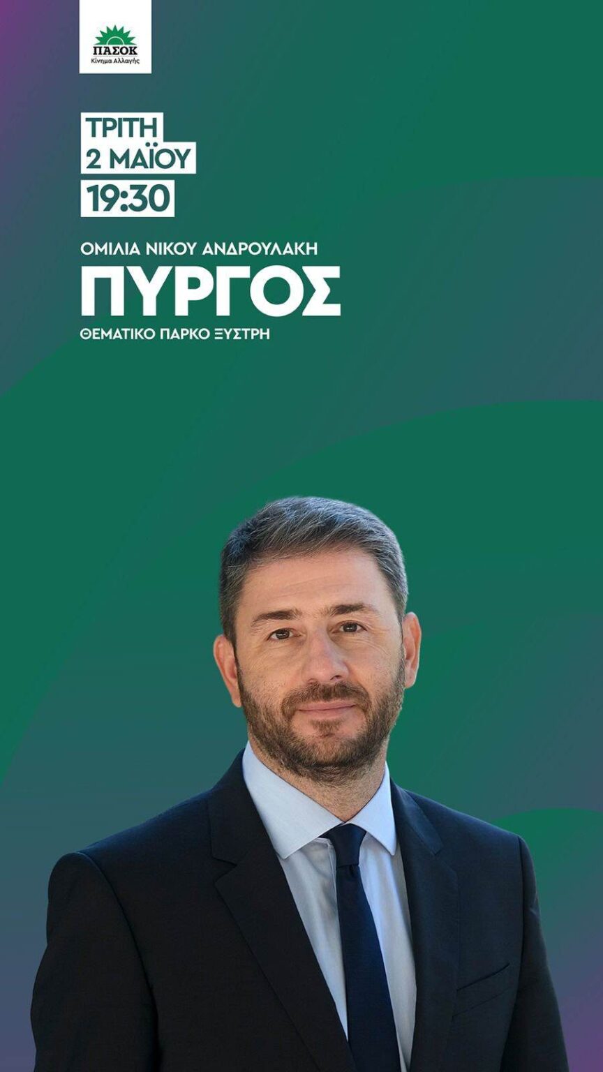 Την επόμενη μέρα της Πρωτομαγιάς ο Ανδρουλάκης στον Πύργο *** Κεντρική ...