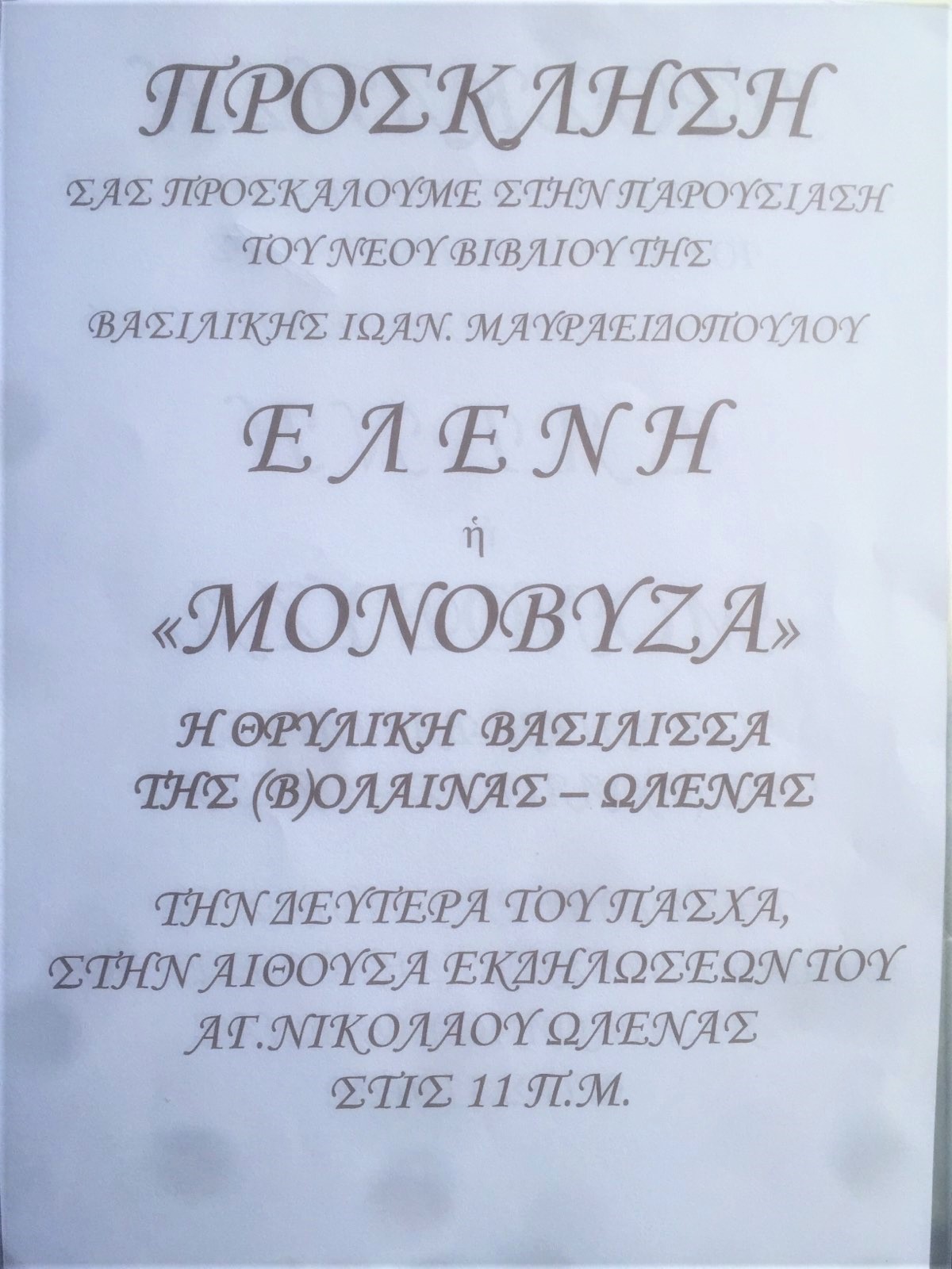 Την Δευτέρα του ΠΑΣΧΑ στις 11 το πρωί στην Ώλενα η παρουσίαση του ...