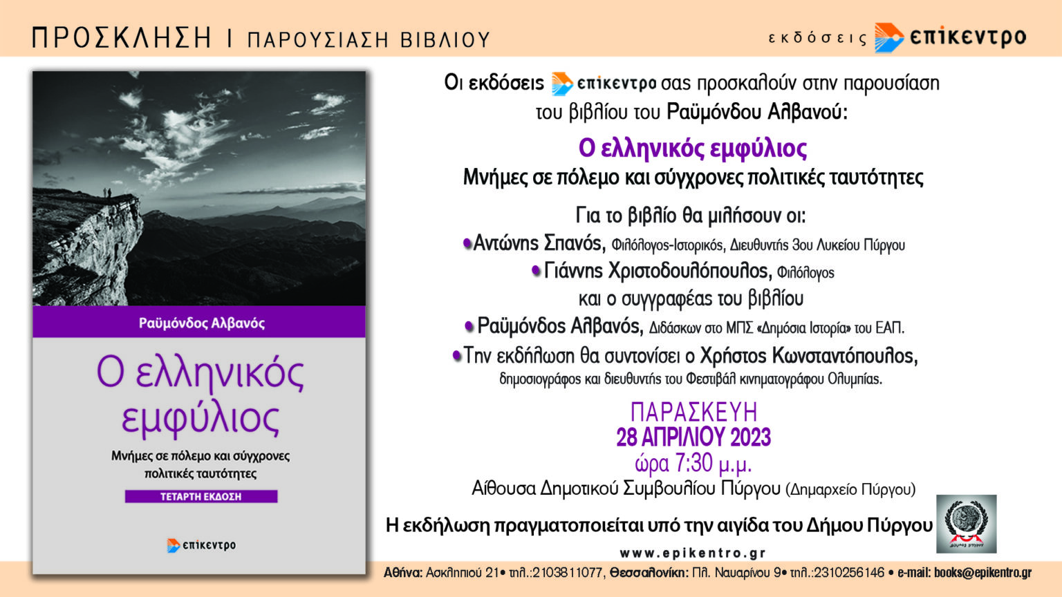 Παρουσίαση βιβλίου στον Πύργο για τον ελληνικό εμφύλιο πόλεμο, δέκα ...