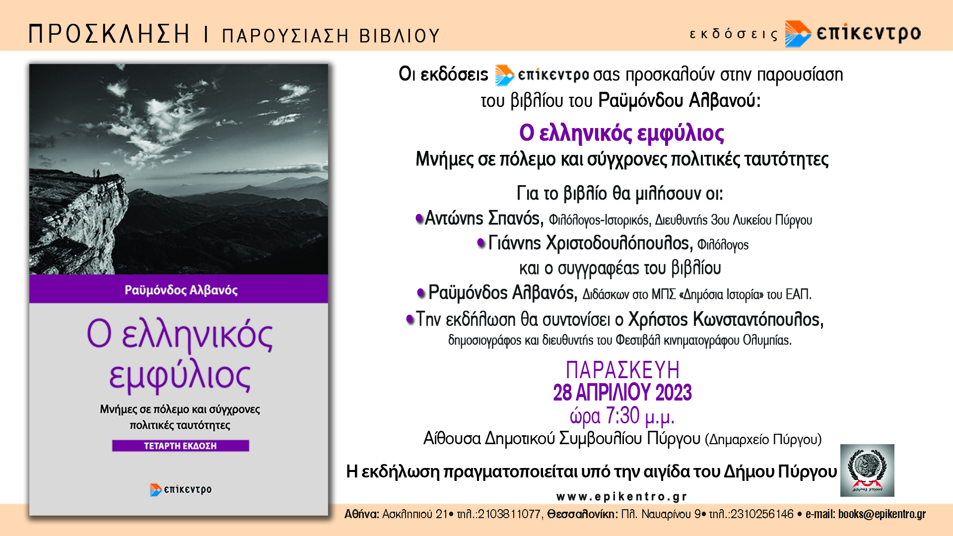 Παρουσίαση βιβλίου στον Πύργο για τον ελληνικό εμφύλιο πόλεμο, δέκα ...