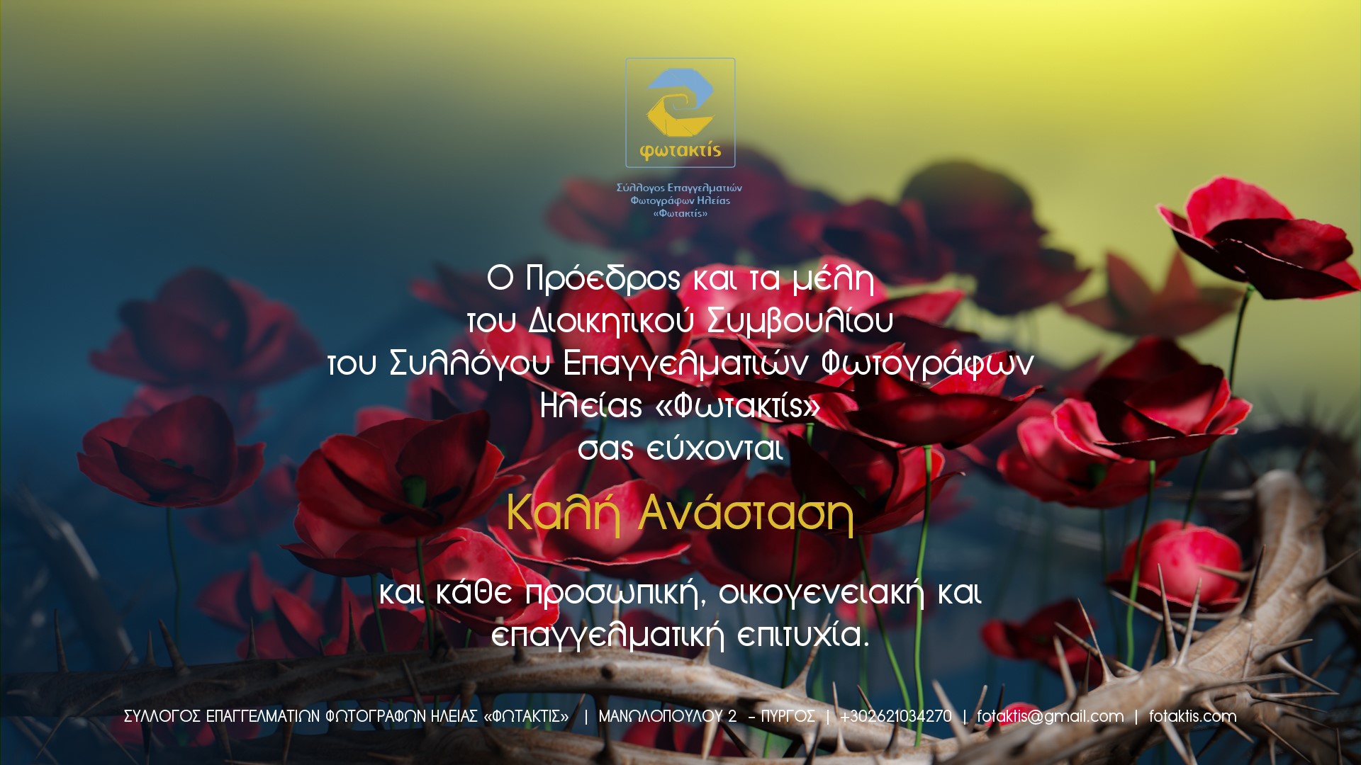 Ευχές από τον Σύλλογο Επαγγελματιών Φωτογράφων Ηλείας - Αυγή Πύργου Ηλείας