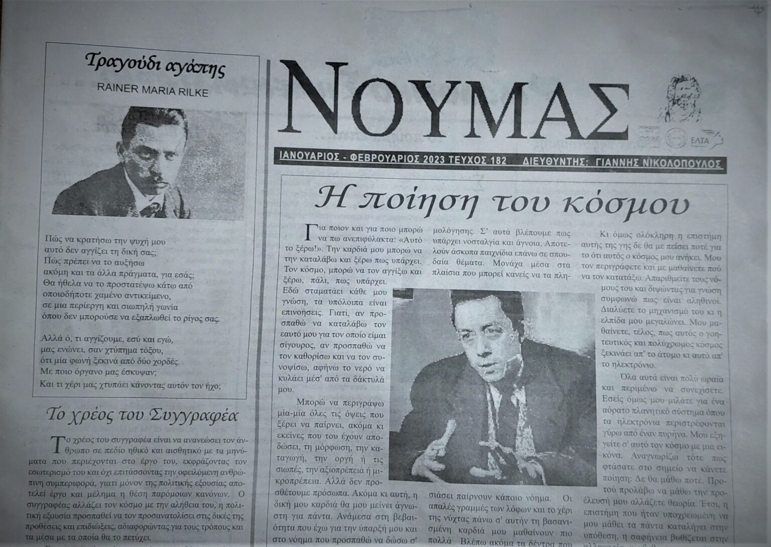 ΚΥΚΛΟΦΟΡΗΣΕ ΤΟ ΝΕΟ ΤΕΥΧΟΣ ΤΟΥ *ΝΟΥΜΑ* ΑΥΤΗΣ ΤΗΣ ΣΠΟΥΔΑΙΑΣ ΛΟΓΟΤΕΧΝΙΚΗΣ ...