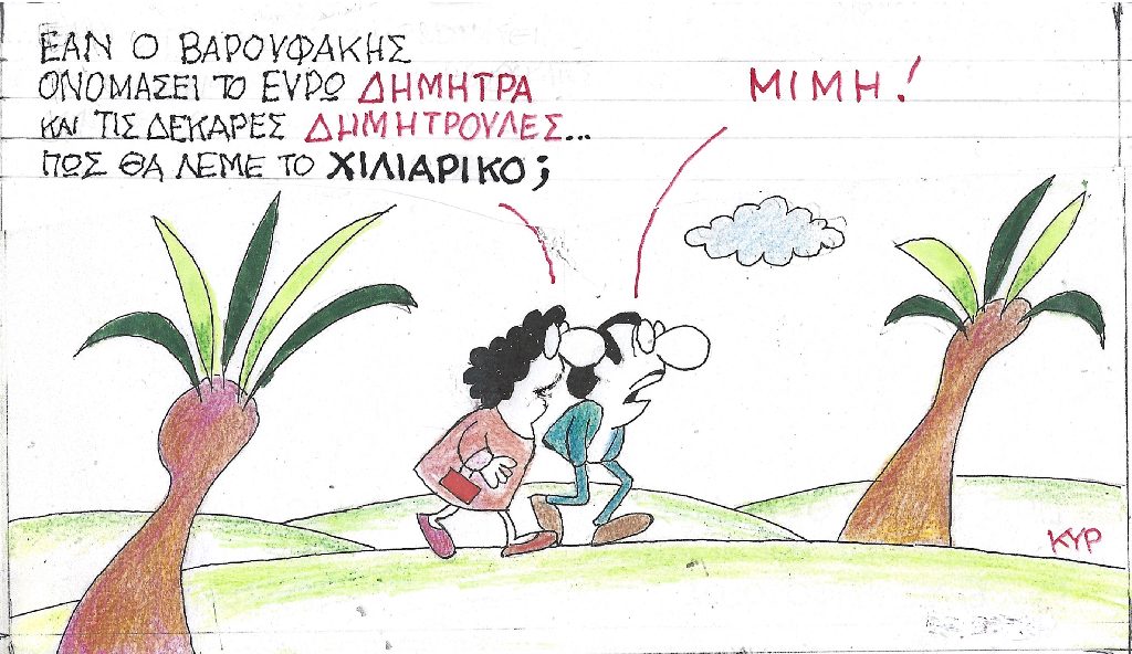 Το απίθανο σκίτσο του ΚΥΡ για την Βαρουφάκειον *Δήμητρα* - Αυγή Πύργου ...