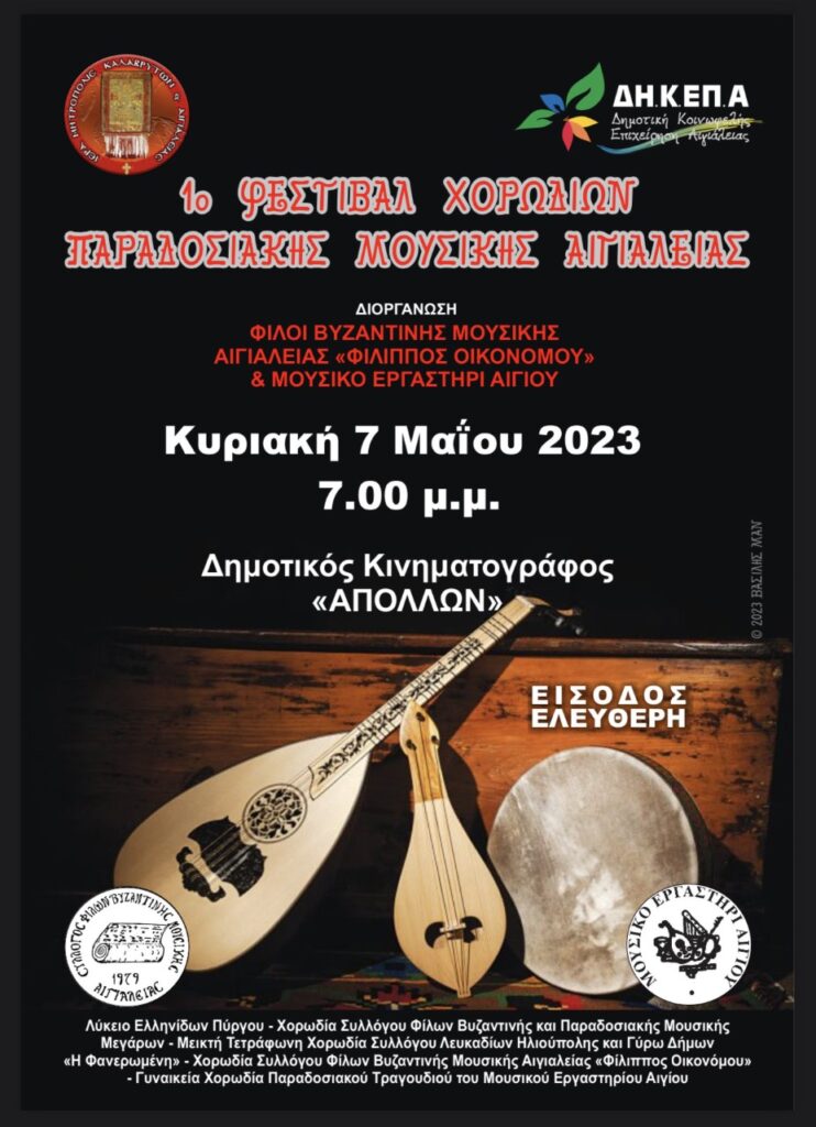 ΓΙΑ ΠΡΩΤΗ ΦΟΡΑ ΣΤΟ ΑΙΓΙΟ ΔΙΟΡΓΑΝΩΝΕΤΑΙ ΦΕΣΤΙΒΑΛ ΧΟΡΩΔΙΩΝ ΠΑΡΑΔΟΣΙΑΚΗΣ ...