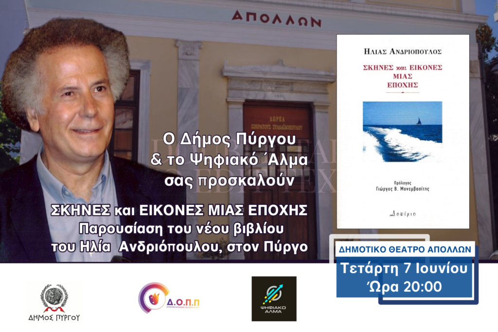 **ΣΚΗΝΕΣ και ΕΙΚΟΝΕΣ ΜΙΑΣ ΕΠΟΧΗΣ** Όλοι οι δρόμοι σήμερα οδηγούν στον ...