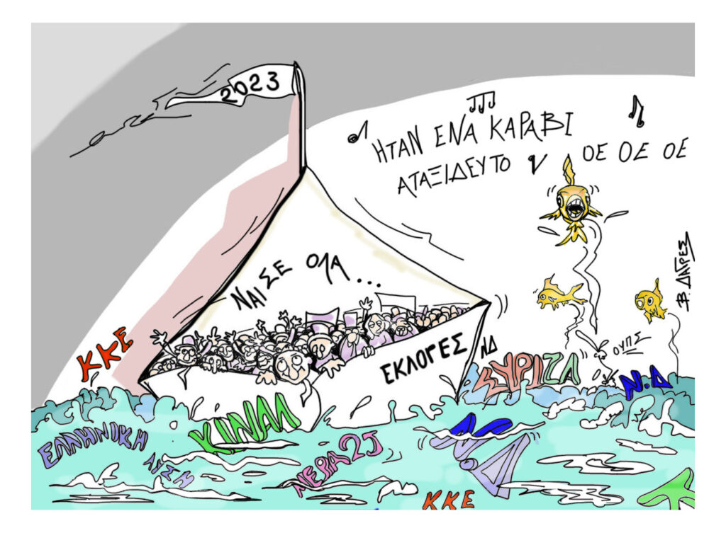 Δύο σκίτσα εκλογικά με πολλούς αποδέκτες του Βασίλη ΔΑΓΡΕ *** ΤΟ ΠΡΙΝ ...