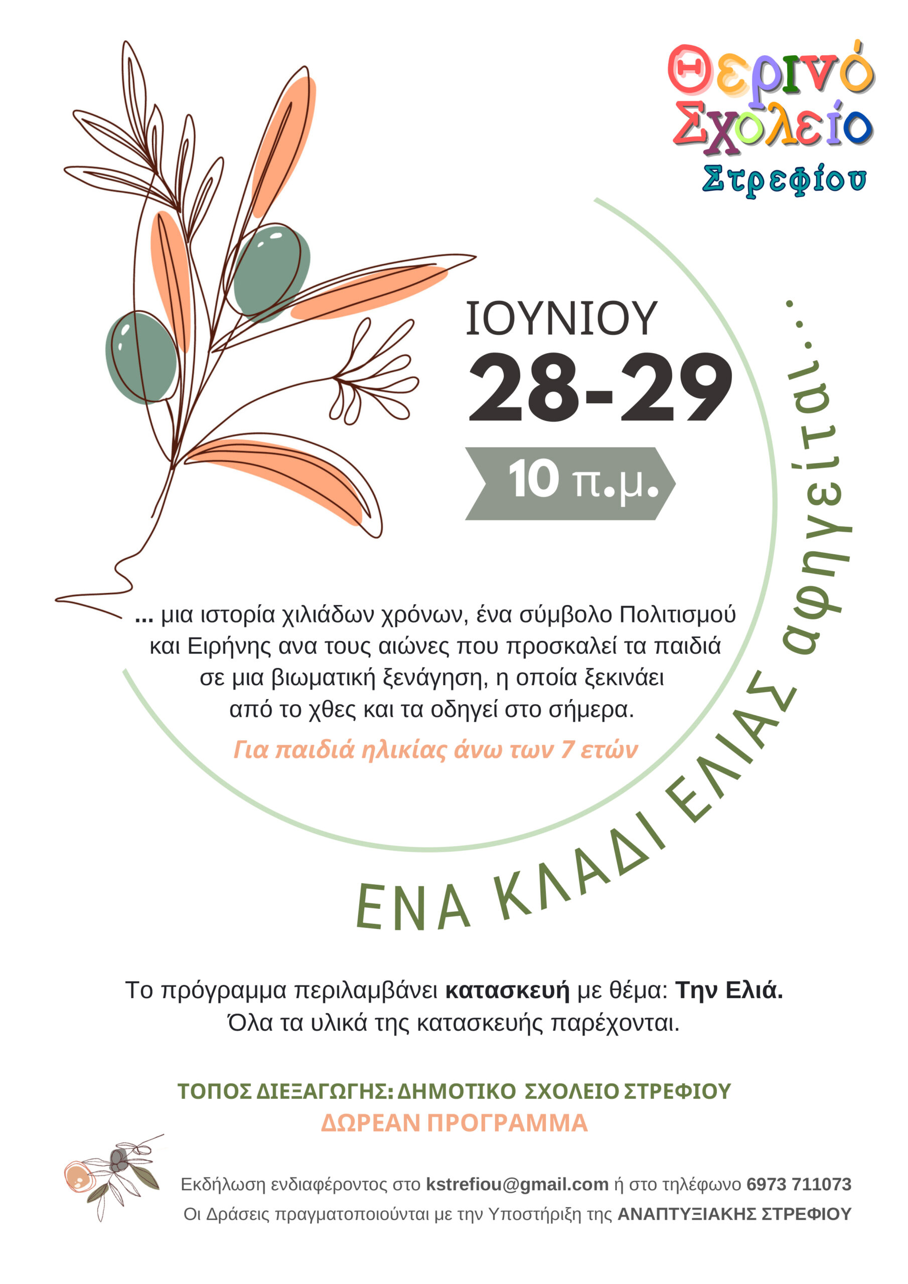 ΓΙΑ ΤΗΝ ΕΛΙΑ ΠΟΥ ΑΓΑΠΑΜΕ... ΑΣ ΑΚΟΥΣΟΥΜΕ ΤΗΝ ΙΣΤΟΡΙΑ ΤΗΣ ...