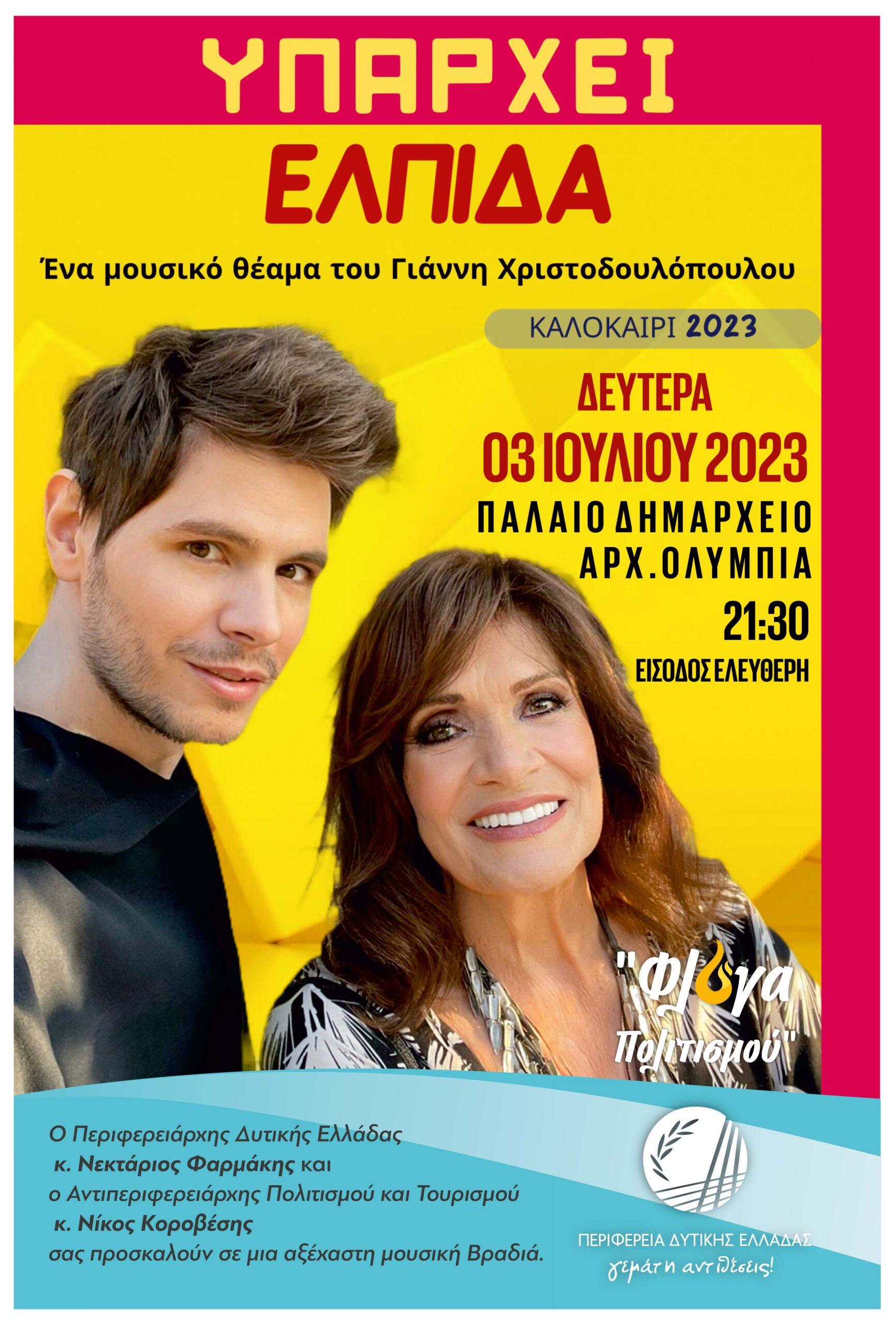 Η «ΦΛΟΓΑ ΠΟΛΙΤΙΣΜΟΥ» της Περιφέρειας Δυτικής Ελλάδας διοργανώνει μια ...