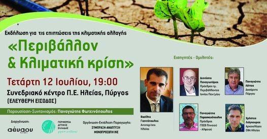 ΕΚΔΗΛΩΣΗ ΣΗΜΕΡΑ ΤΕΤΑΡΤΗ 12/7 ΓΙΑ ΤΟ ΠΕΡΙΒΑΛΛΟΝ ΚΑΙ ΤΗΝ ΚΛΙΜΑΤΙΚΗ ΚΡΙΣΗ ...