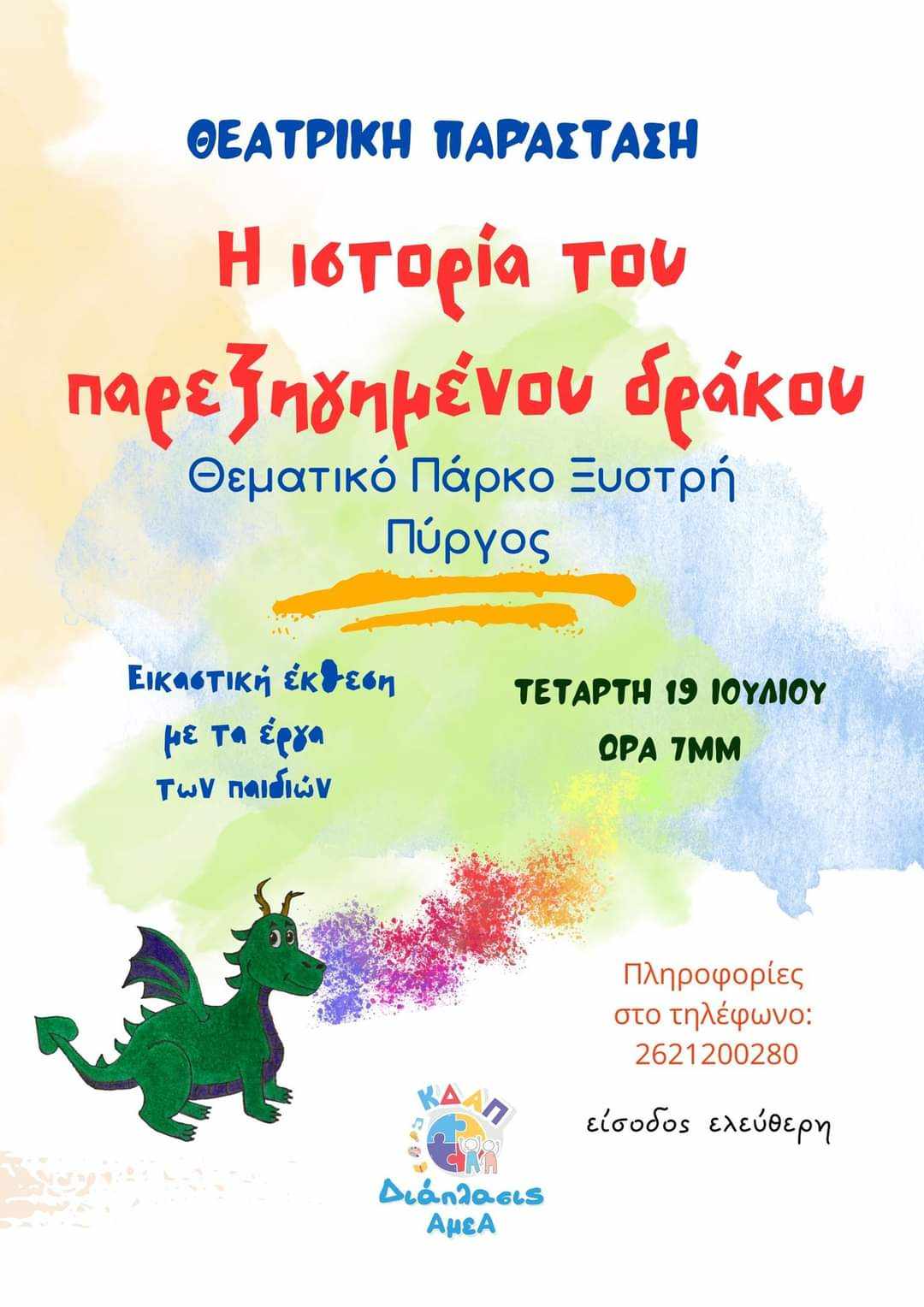 Μη χάσετε τη θεατρική παράσταση με την Εικαστική Έκθεση Έργων Παιδιών ...