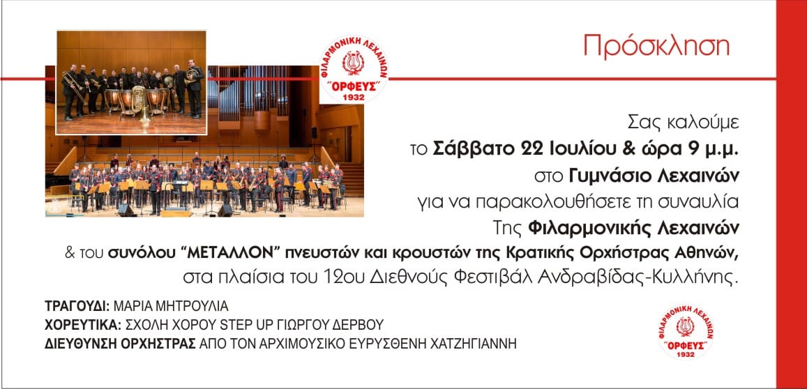 ΜΙΑ ΜΕΓΑΛΗ ΣΥΝΑΥΛΙΑ ΜΕ ΤΗΝ ΦΙΛΑΡΜΟΝΙΚΗ ΛΕΧΑΙΝΩΝ ΚΑΙ ΤΟΝ ΑΡΧΙΜΟΥΣΙΚΟ ...