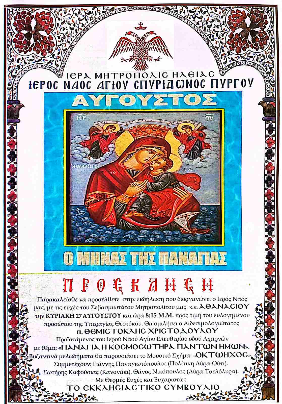 Ο μήνας της Παναγίας και η εκδήλωση του Ι.Ν. Αγίου Σπυρίδωνος Πύργου ...