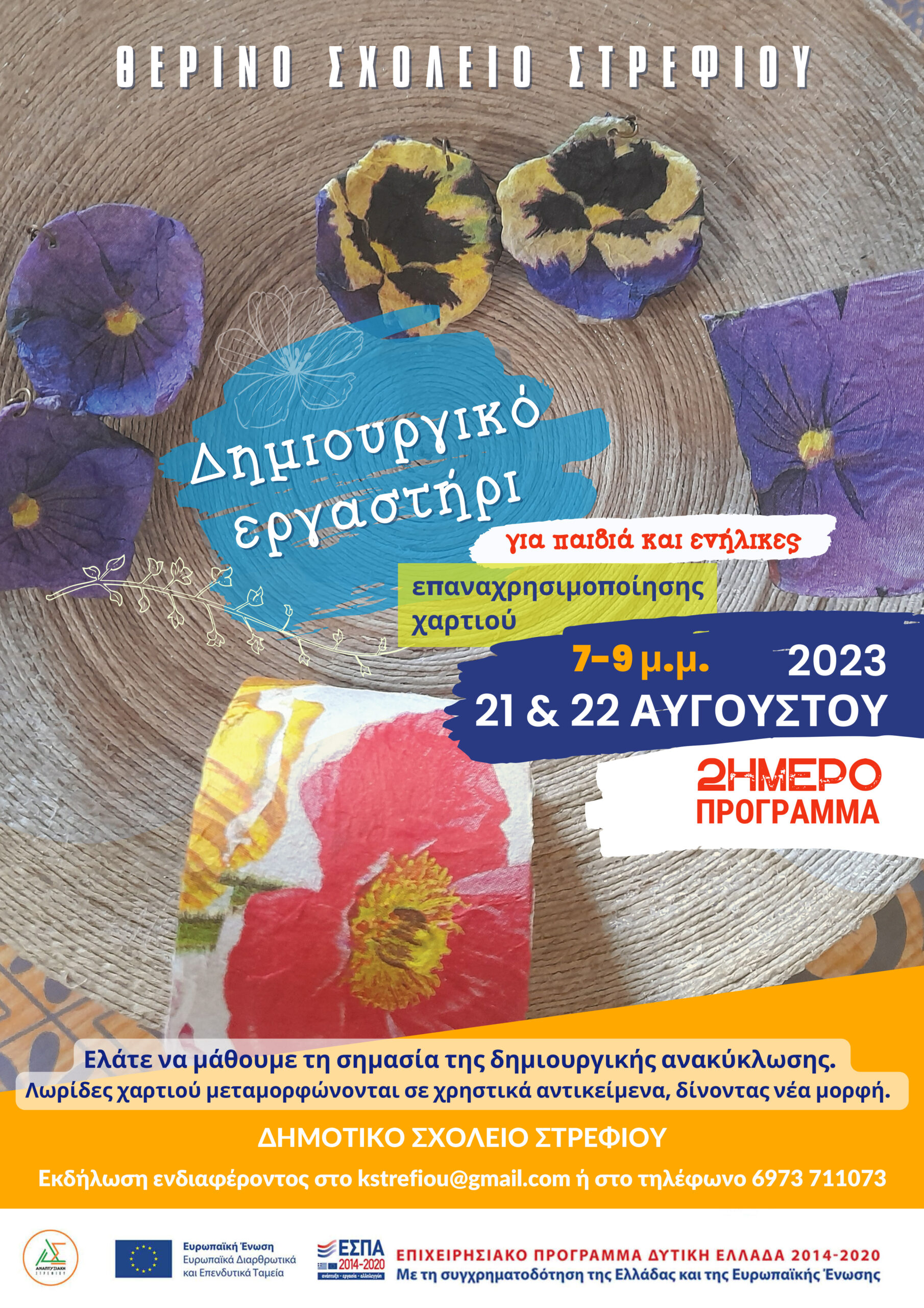 Αυτή τη στιγμή ανοίγει το δημιουργικό τμήμα του Θερινού Σχολείου στο ...