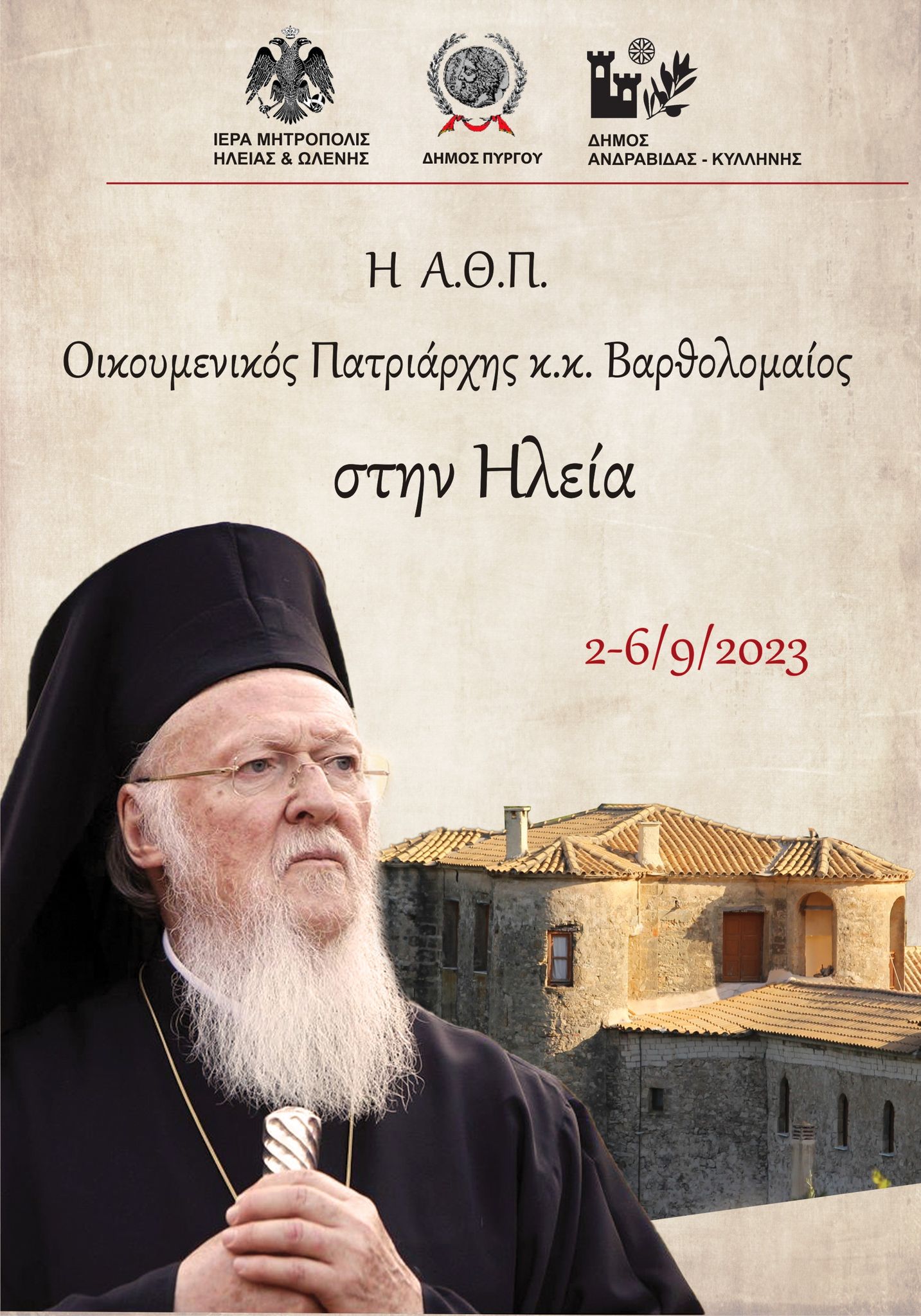 ΓΙΑ ΠΡΩΤΗ ΦΟΡΑ ΣΤΑ ΧΡΟΝΙΚΑ ΤΟΥ ΝΟΜΟΥ ΗΛΕΙΑΣ ΟΙΚΟΥΜΕΝΙΚΟΣ ΠΑΤΡΙΑΡΧΗΣ ...